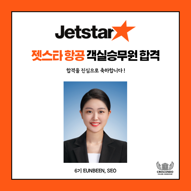 갤러리 - 2024 젯스타항공 합격자 EUNBEEN SEO